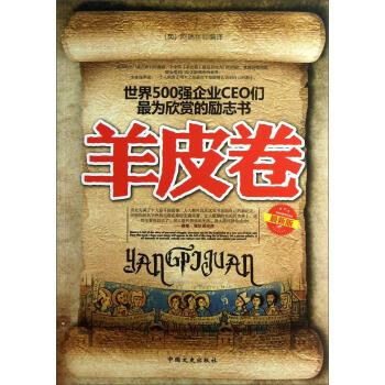 世界500强企业CEO们为欣赏的励志书:羊皮卷