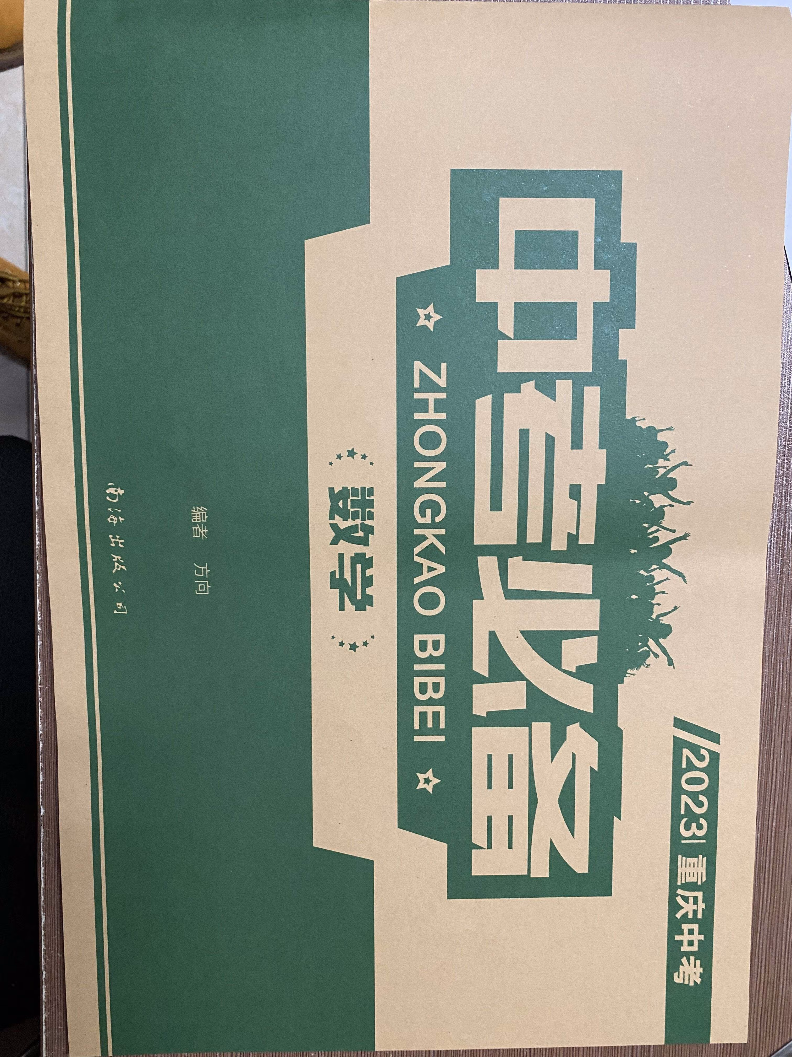新版2023重庆《中考》重庆市中考英语数学语文物理化学道德与法治历史试题优选升学考试参考资料全国精选毕业 数学 初中通用