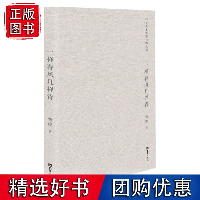 一样春风几样青
