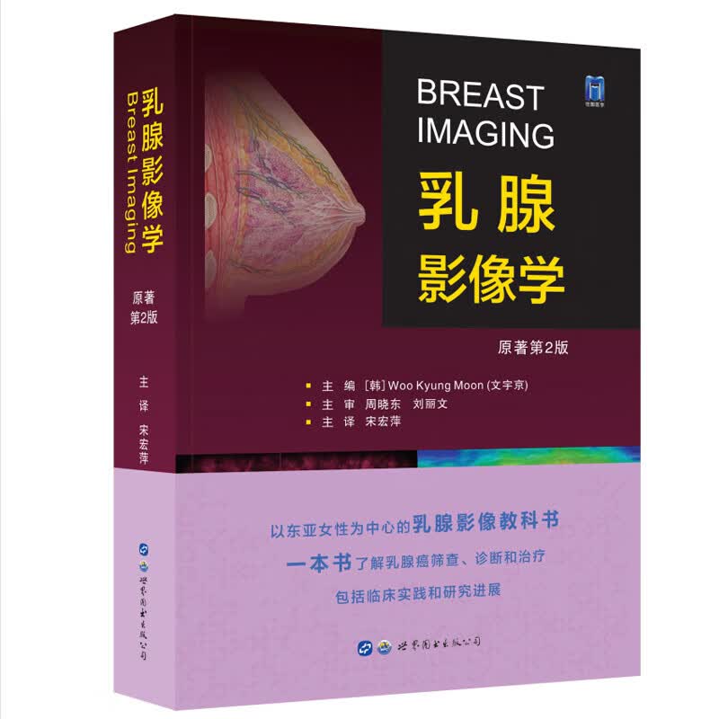 乳腺影像学 原著第2版 乳腺疾病筛查工具书籍 乳腺癌超声、X线和MRI诊断技术 世界图书出版公司 临床影