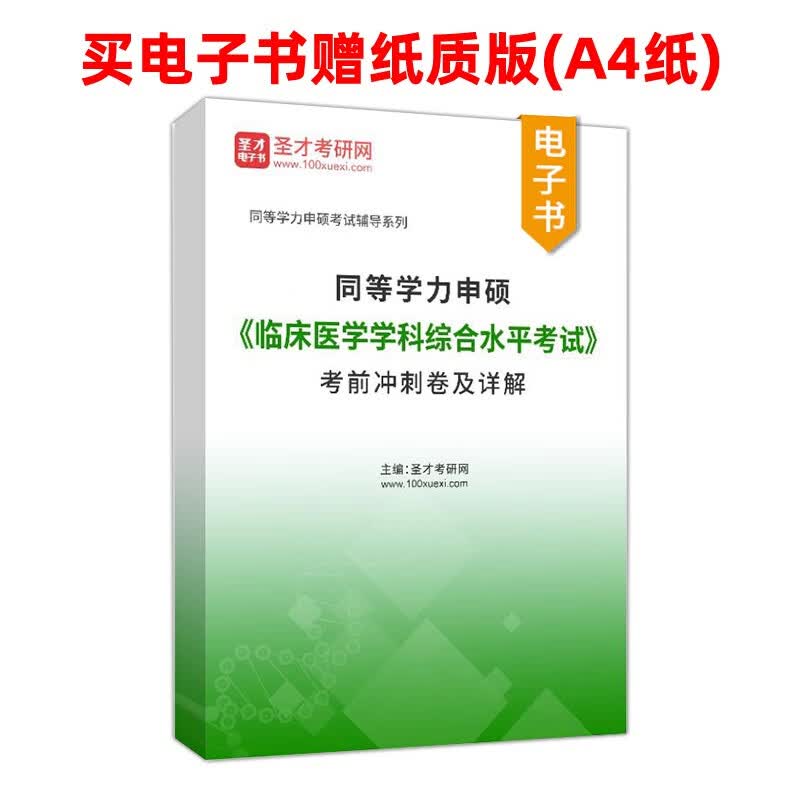 同等学力申硕临床医学学科综合水平考试大纲指南配套题库历年真题手册考前冲刺圣才同等学力申硕2022年真题 考前冲刺卷【赠纸质版】