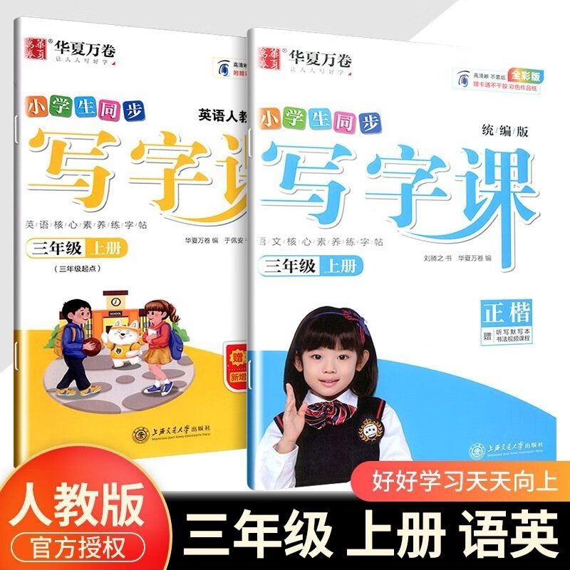 华夏万卷写字课一二三四五六年级上册下册语文英语人教版小学生同步铅笔钢笔楷书硬笔书法笔顺临摹生字练字帖 【2本】3年级上册 语文字帖+英语字帖