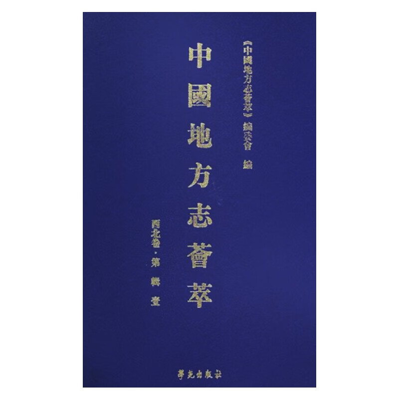 中国地方志荟萃:第六辑:西北卷（全12册）