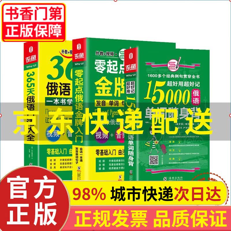 俄语口语词汇零基础自学入门教材 零起点俄语入门+365天俄语口语大全+15000俄语单词随身（套装共3册）