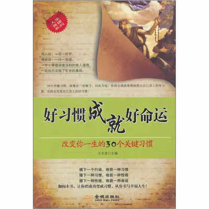 好习惯成就好命运【好书】