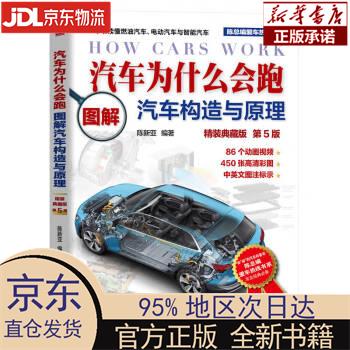 汽车为什么会跑：图解汽车构造与原理 精装典藏版 第5版 陈新亚 机械工业出版社