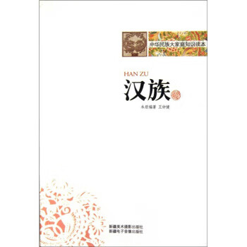 中华民族大家庭知识读本：汉族【好书，下单速发】
