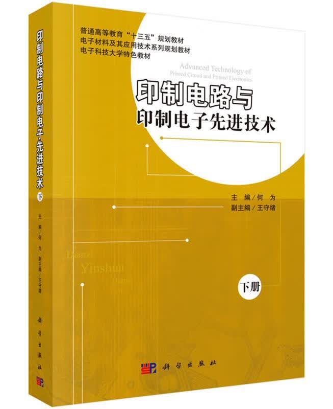 印制电路与印制电子先进技术