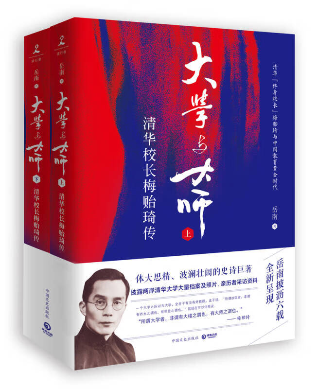大学与大师 清华校长梅贻琦传