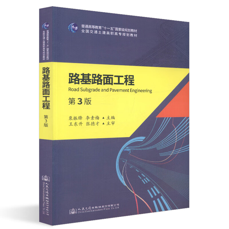 【现货】路基路面工程（第3版）栗振锋 李素梅 普通高等教育“十一五”规划