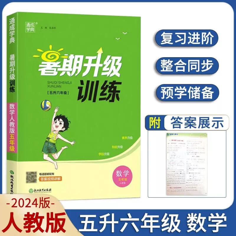 【现货速发】2023秋暑期升级训练 暑假衔接五升六数学人教版五年级 暑假培训教材5年级RJ版 专项同步训练练习册复习小学辅导书暑假作业 通城学典通成学典