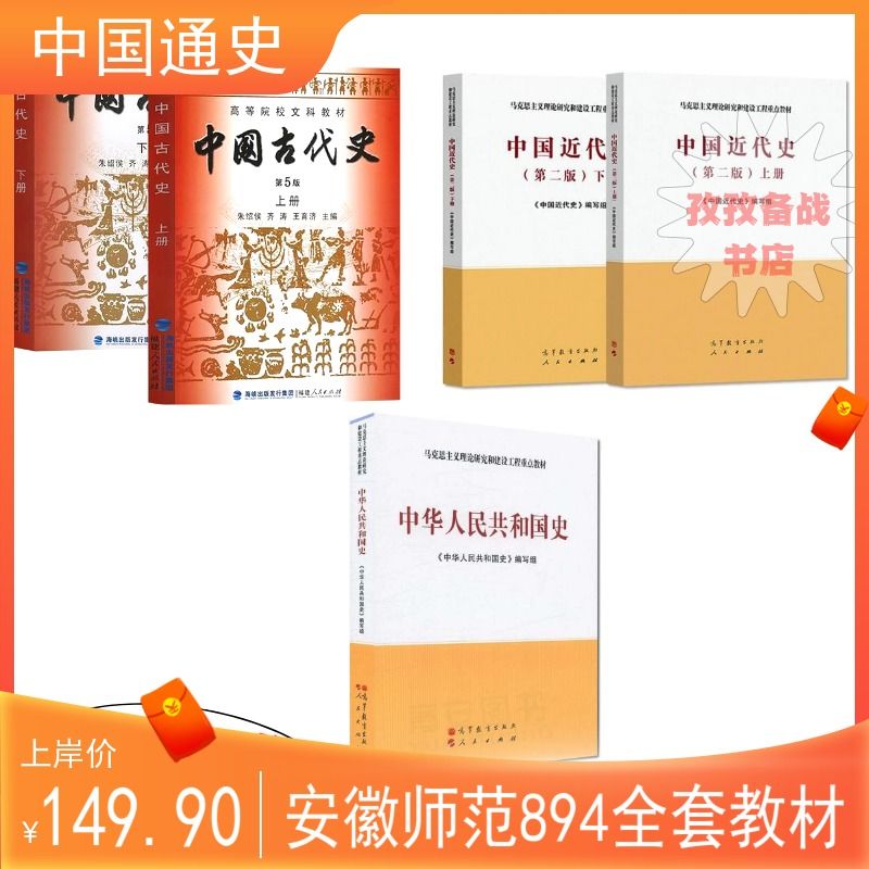 安师大安徽师范大学894中国通史教材中国古代史朱绍侯第5版2010