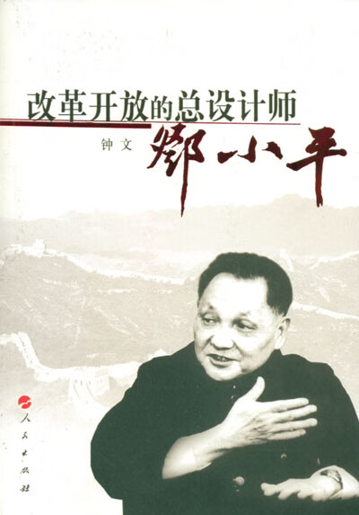 改革开放的总设计师邓小平 钟文 编