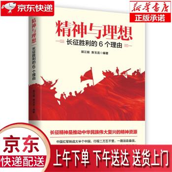 【全新送货上门】精神与理想：长征胜利的六个理由 新玉言 文化发展出版社