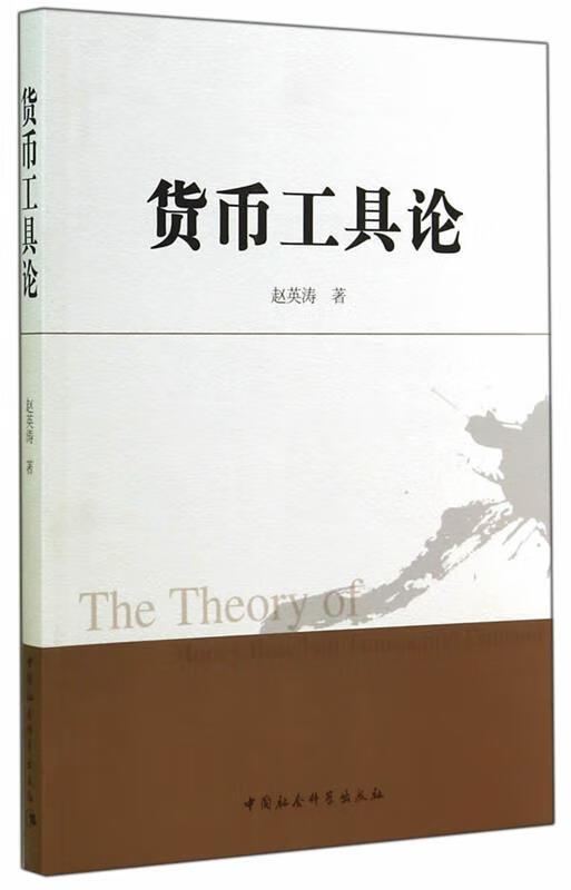 货币工具论 赵英涛著