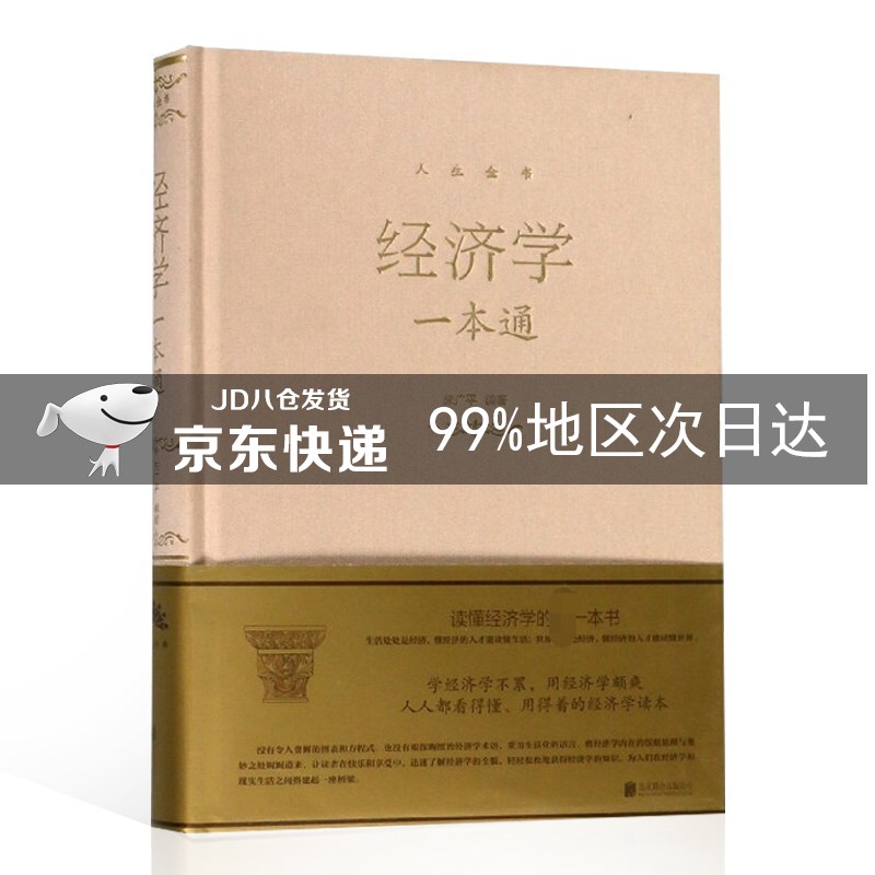 经济学一本通