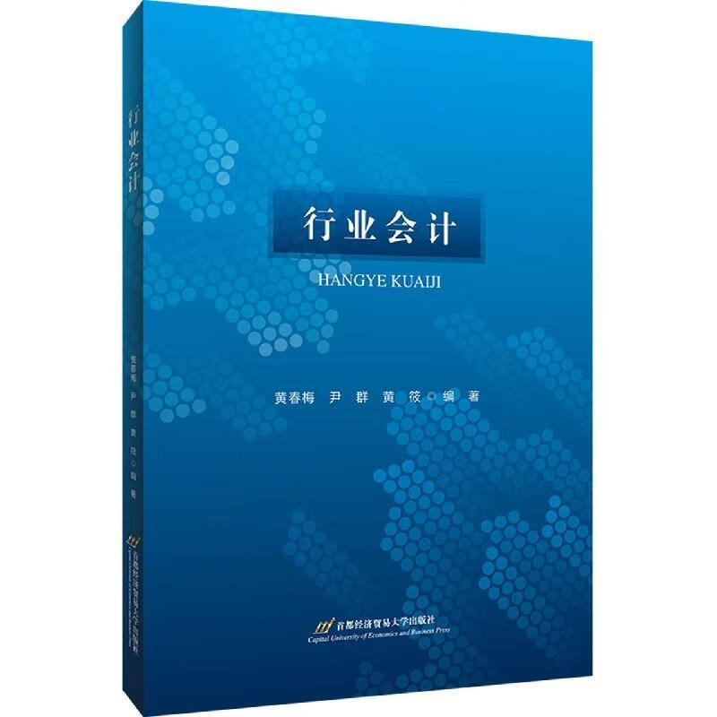 行业会计 黄春梅尹群黄筱 首都经济贸易大学出版社