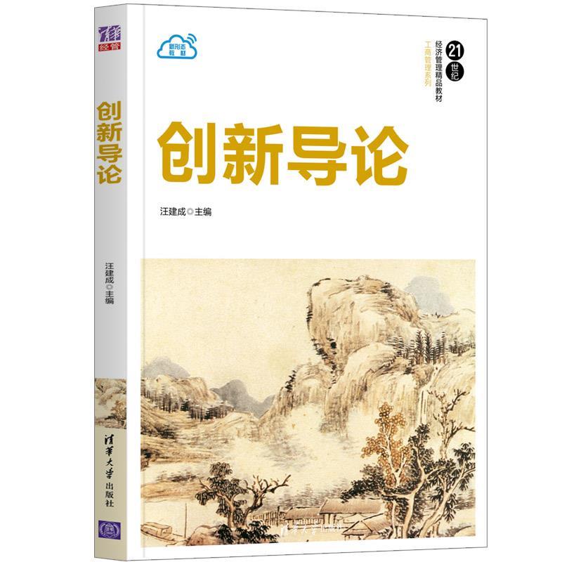 创新导论 汪建成【书】