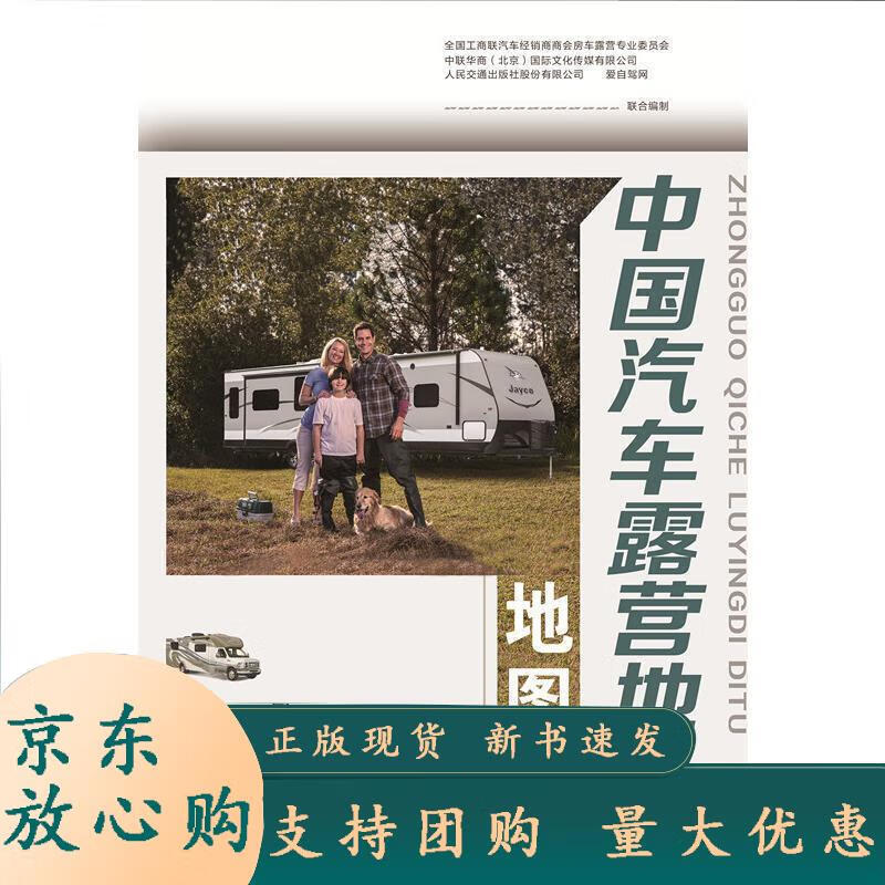 中国汽车露营地地图 人民交通出版社股份 9787114133107 人民交通出版社