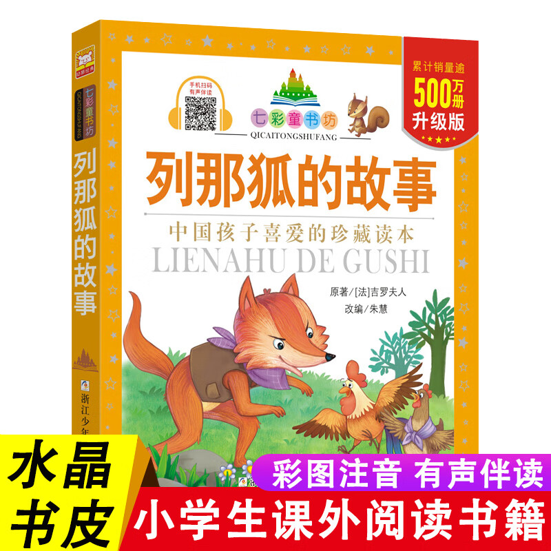 【现货】全套53册七彩童书坊 四大名著格林童话成语故事伊索寓言小学生注音版课外书儿童故事书6岁以上课 列那狐的故事