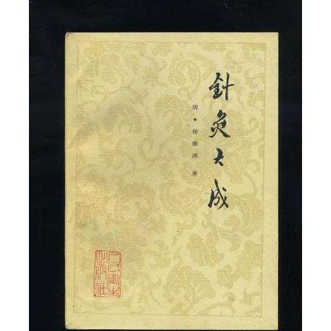 绝版中医书针灸大成/杨继洲 著 中医老书医学