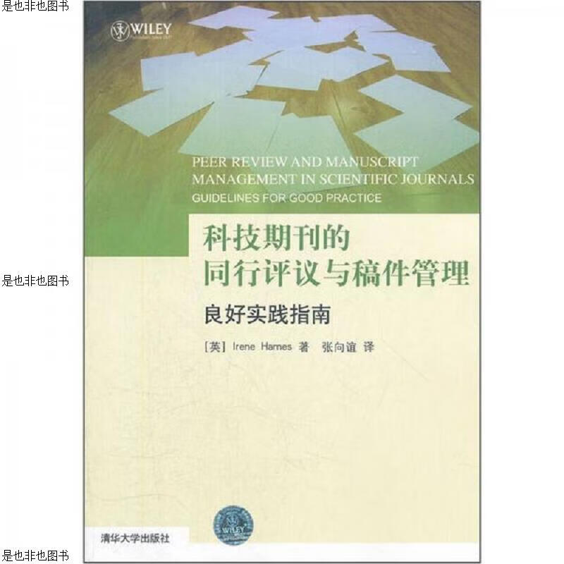 科技期刊的同行评议与稿件管理：良好实践指南