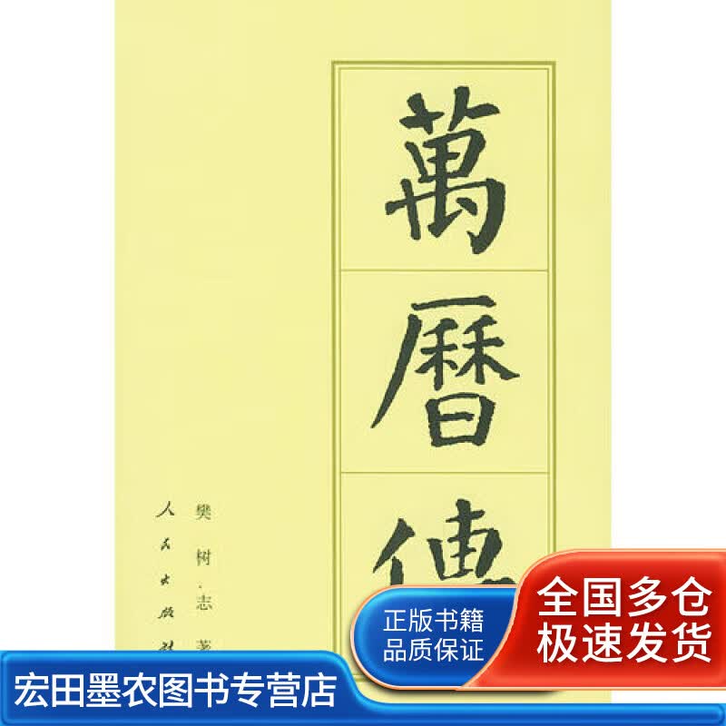 万历传9787010014821【好书】