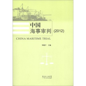中国海事审判2012 钟健平 编