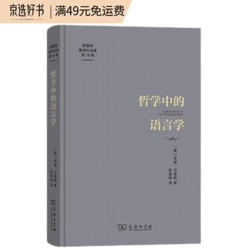 哲学中的语言学（陈嘉映著译作品集第16卷）