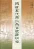 隋唐五代燕乐杂言歌辞研究 王昆吾【书】
