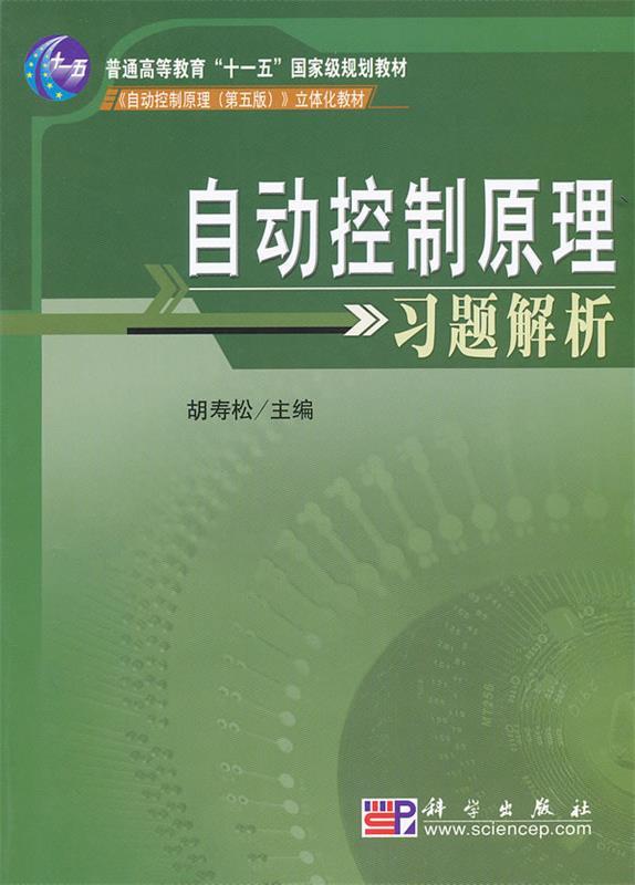 自动控制原理习题解析