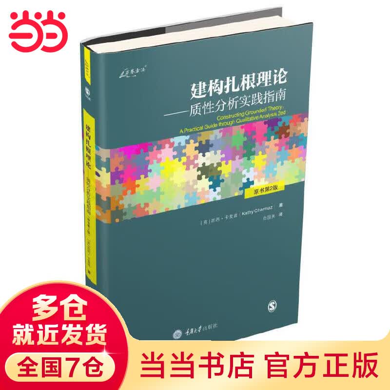 建构扎根理论——质性分析实践指南（原书第2版）