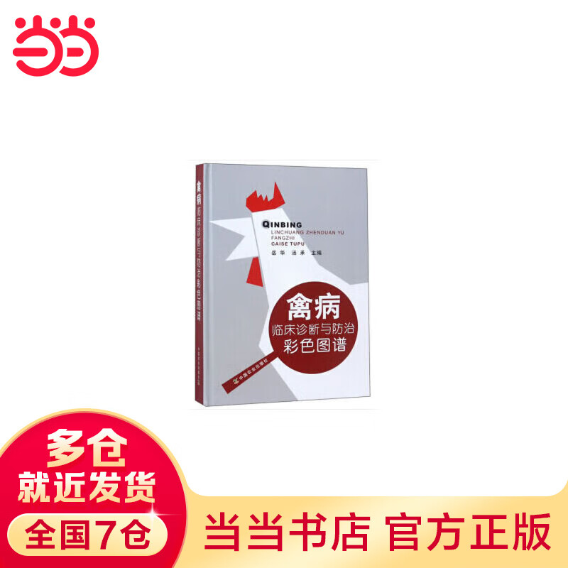 禽病临床诊断与防治彩色图谱