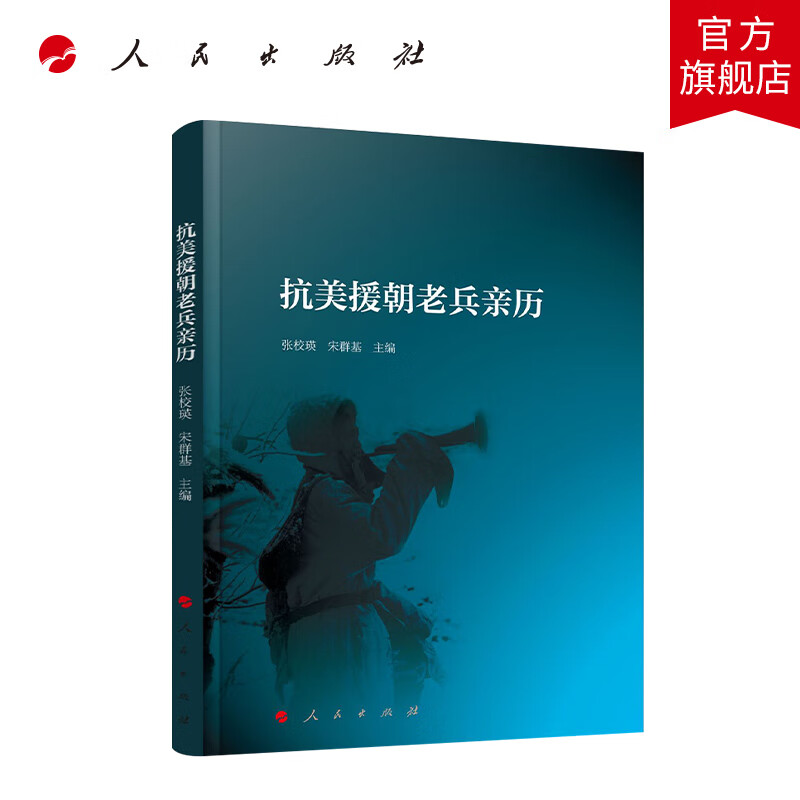 抗美援朝老兵亲历 人民出版社