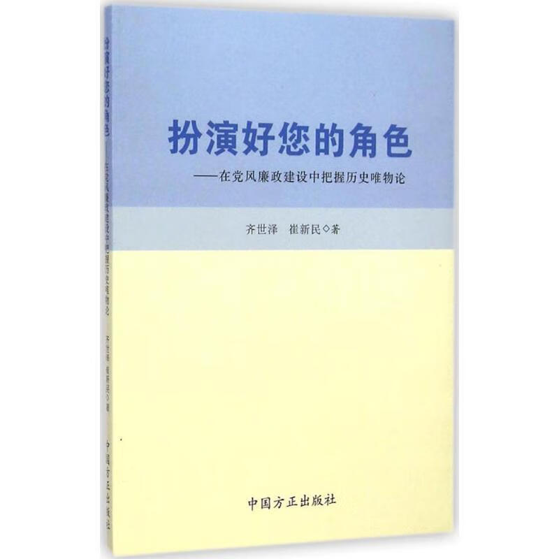 扮演好您的角色:在党风廉政建设中把握历史唯物论