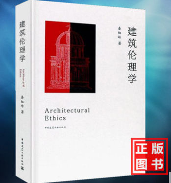 建筑伦理学 秦红岭 著 中国建筑工业出版社