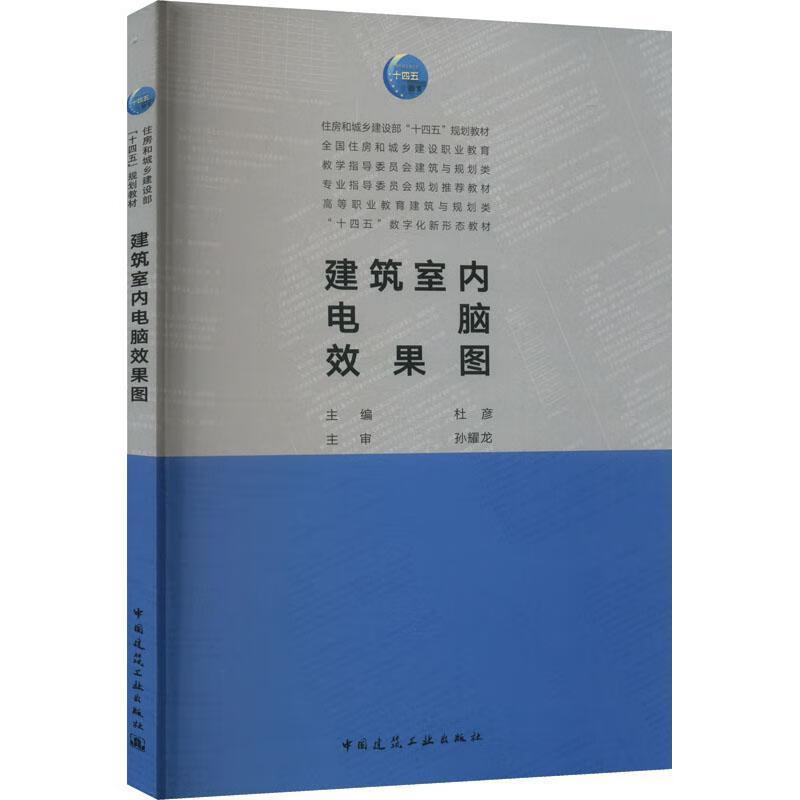 全新现货 建筑室内电脑效果图 9787112261956 杜彦 中国建筑工业出版社 建筑