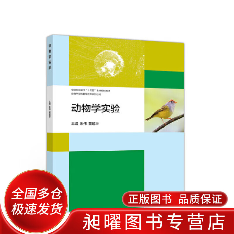 动物学实验9787040519679【精选】