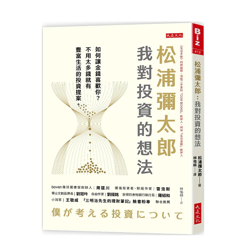 松浦弥太郎：我对投资的想法：如何让金钱喜欢你？不用太多钱就有丰富生活的投资提案 港台原版中文繁体 善本图书