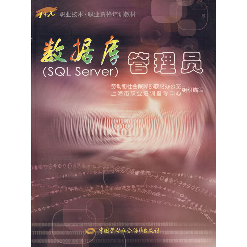 数据库管理员（SQL Server）（附光盘）