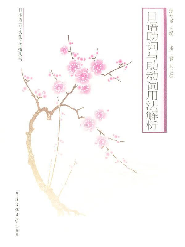 日语助词与助动词用法解析 潘寿君,潘蕾主编 9787565705397