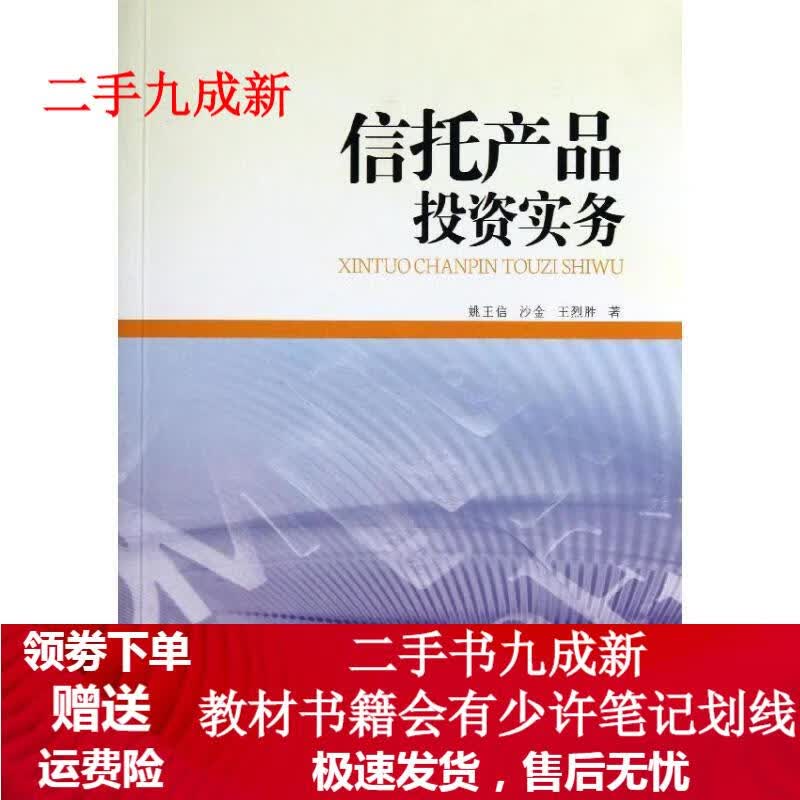 信托产品投资实务 姚王信, 沙金, 王烈胜 9787509626382 经济管理出版社
