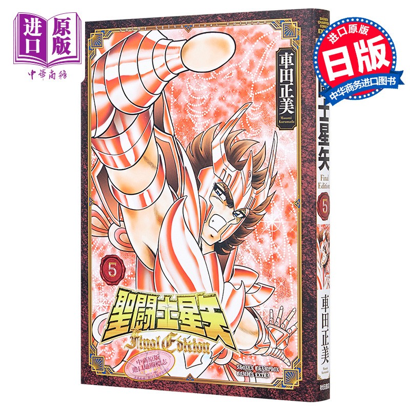 圣斗士星矢 Final Edition 5 日文原版 聖闘士星矢 Final Edition 5