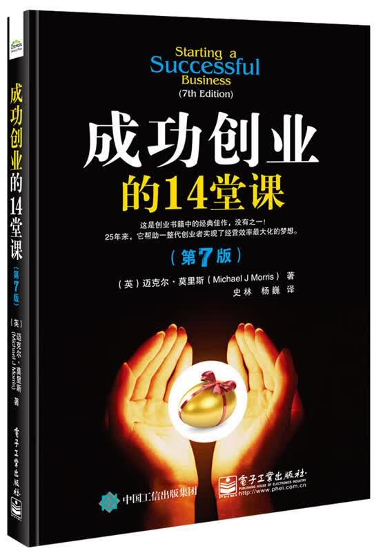 ！ 成功创业的14堂课 9787121259159 Michael J. Morris(迈克尔.