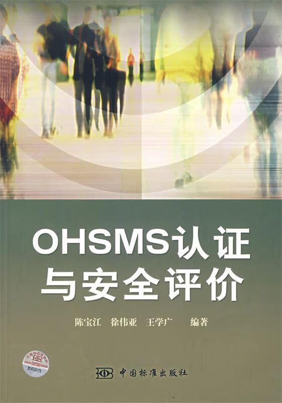OHSMS认证与安全评价【好书，下单速发】