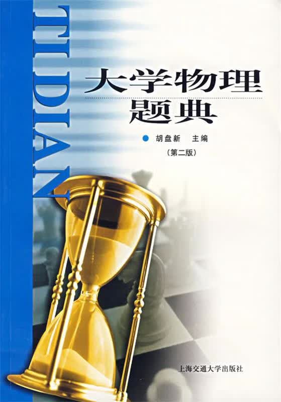 大学物理题典 胡盘新主编【书】