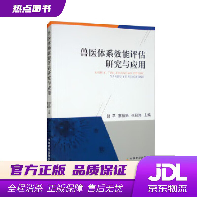 【 官方】兽医体系效能评估研究与应用 路平,蔡丽娟,张衍海 中国农业出版社