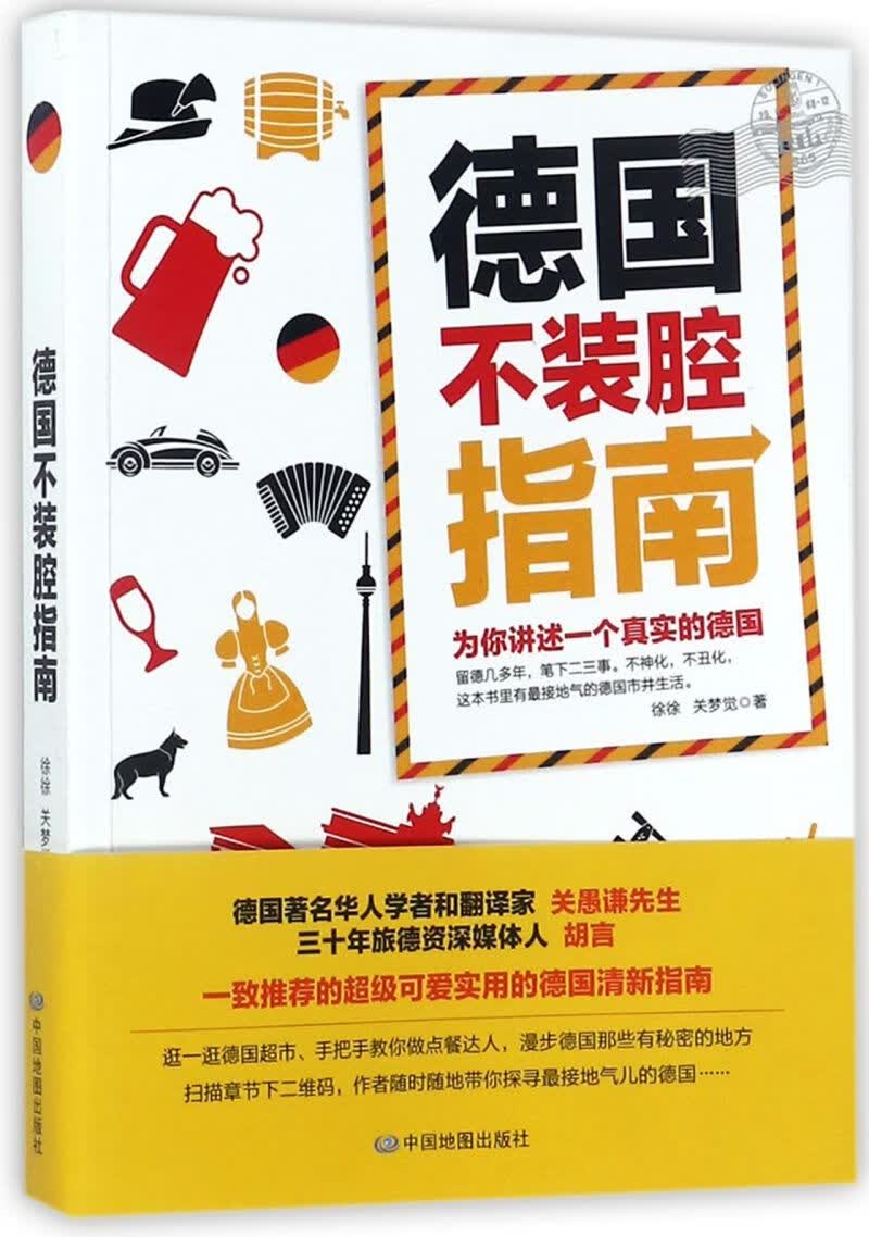 德国不装腔指南