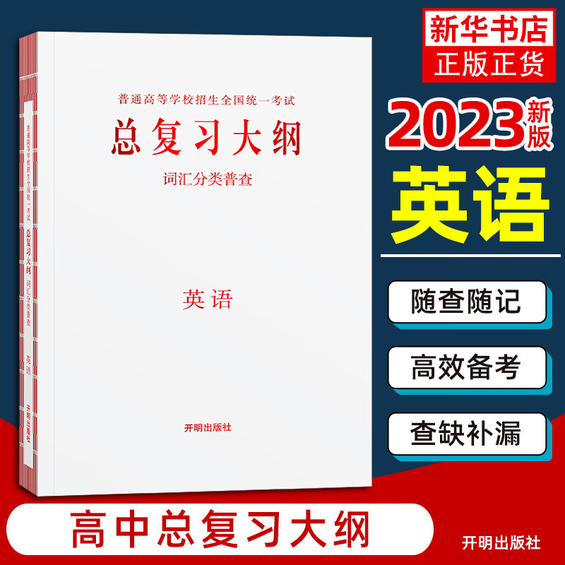 2023版总复习大纲普通高等学校招生全国统一考试词汇分类普查英语高中一二三年级新高考通用版 凤凰旗舰店
