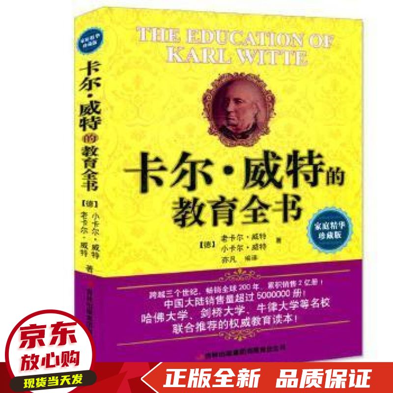 【全新速发】卡尔·威特的教育全书(家庭精华珍藏版)